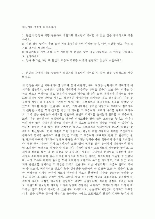 제일기획 홍보팀 자기소개서