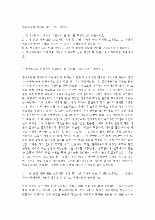 현대자동차 기계직 자기소개서 (5098)