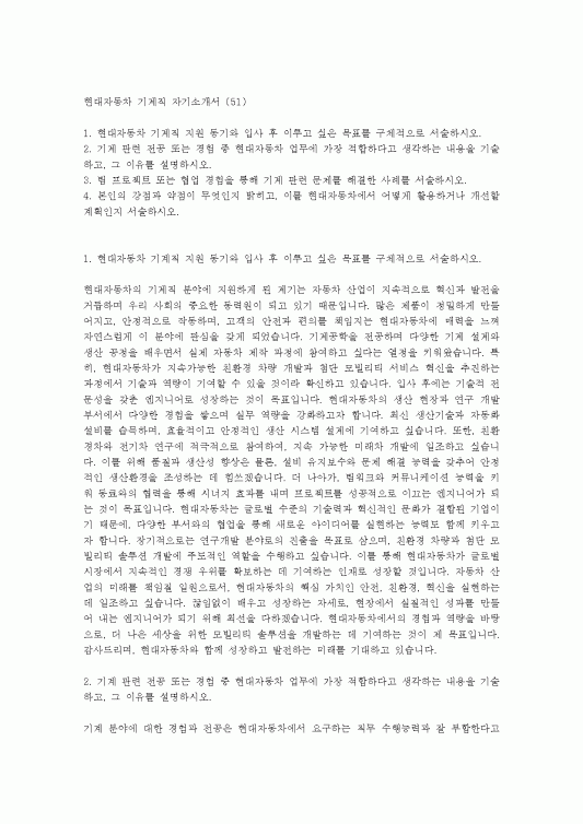 현대자동차 기계직 자기소개서 (51)