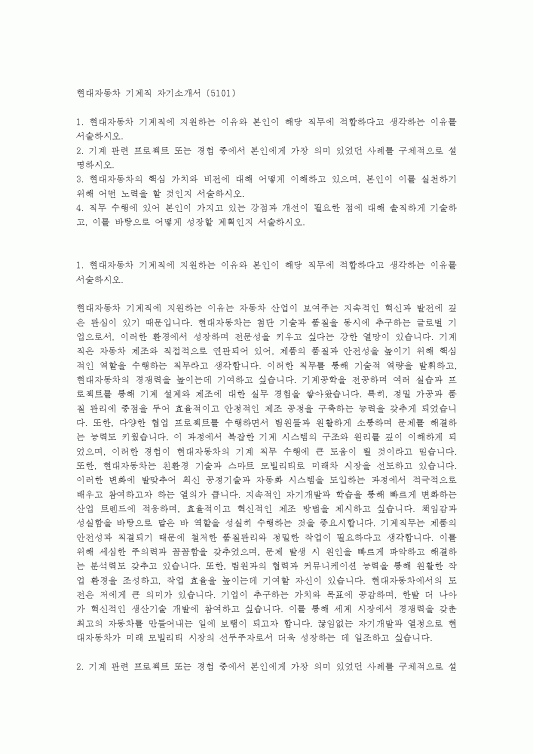현대자동차 기계직 자기소개서 (5101)