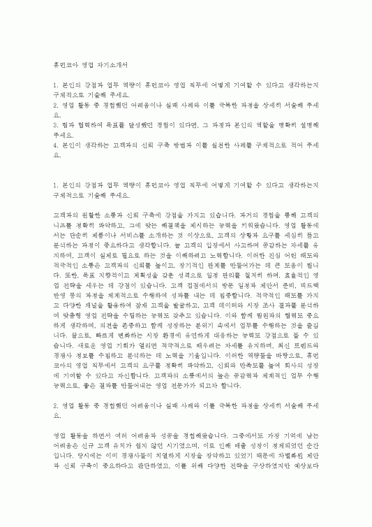 휴먼코아 영업 자기소개서