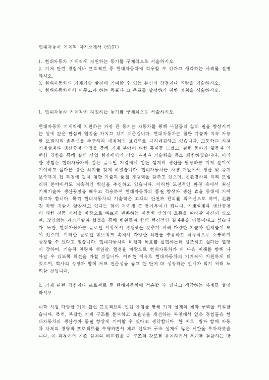 현대자동차 기계직 자기소개서 (5107)