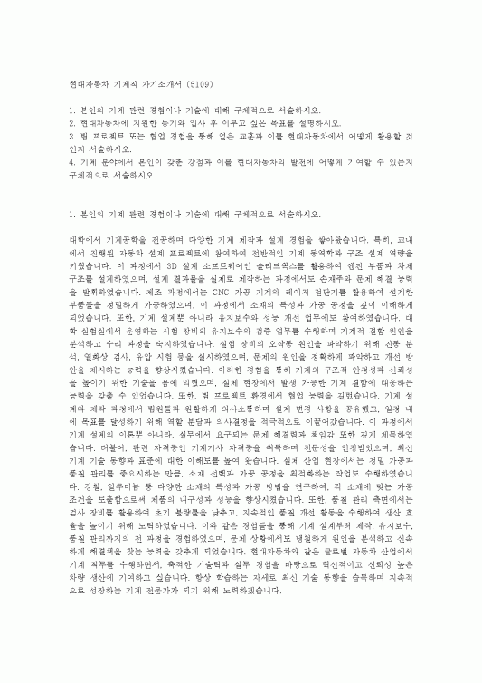 현대자동차 기계직 자기소개서 (5109)