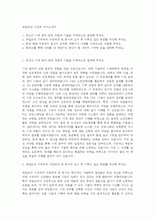 제일모직 기계직 자기소개서