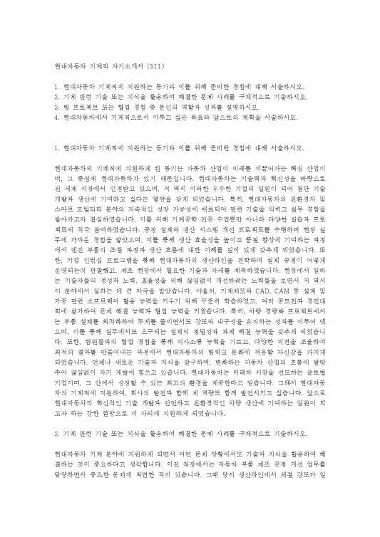 현대자동차 기계직 자기소개서 (511)