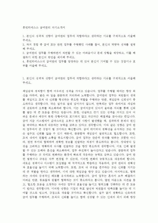 휴먼티에스스 급여관리 자기소개서