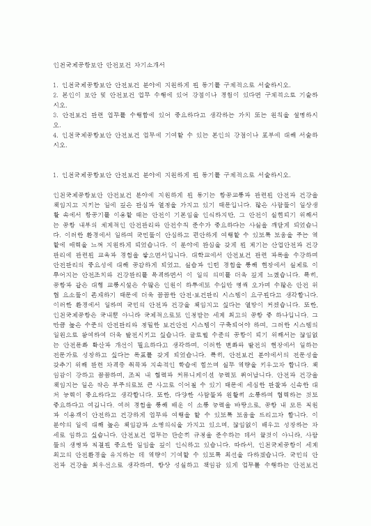 인천국제공항보안 안전보건 자기소개서