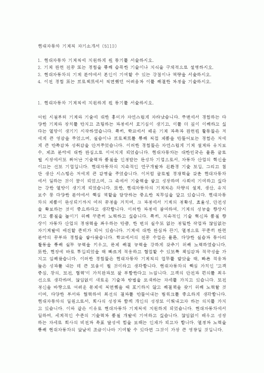 현대자동차 기계직 자기소개서 (5113)