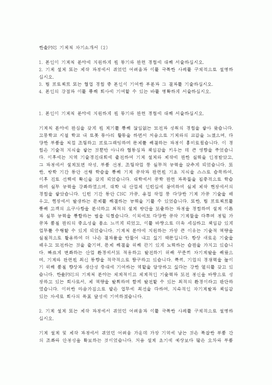 한솔PNS 기계직 자기소개서 (2)