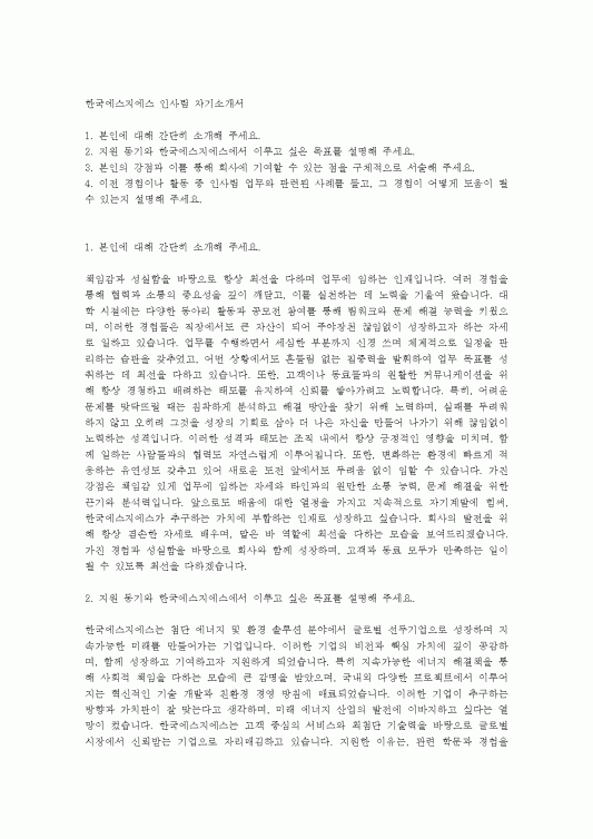 한국에스지에스 인사팀 자기소개서