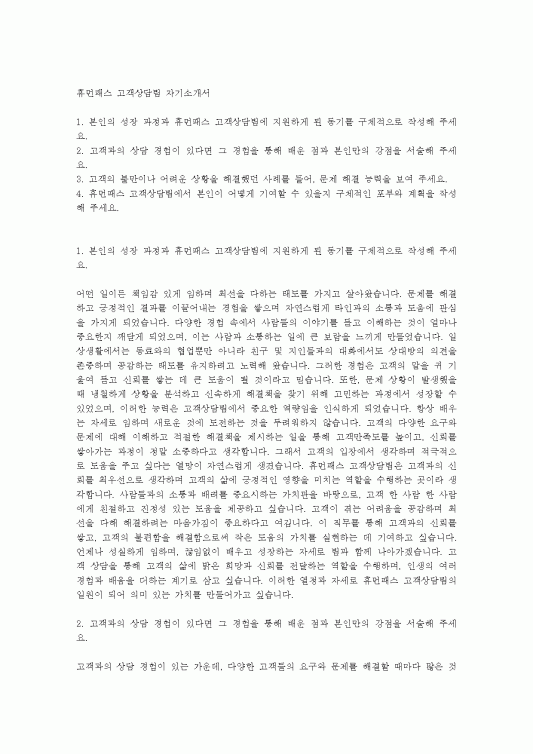 휴먼패스 고객상담팀 자기소개서