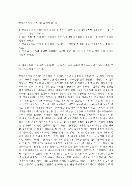 현대자동차 기계직 자기소개서 (5120)
