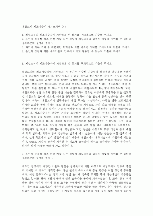 제일모직 제조기술직 자기소개서 (4)