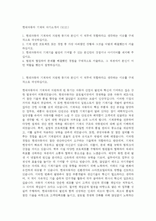 현대자동차 기계직 자기소개서 (5121)