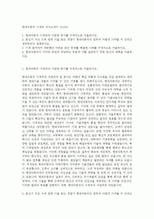 현대자동차 기계직 자기소개서 (5125)