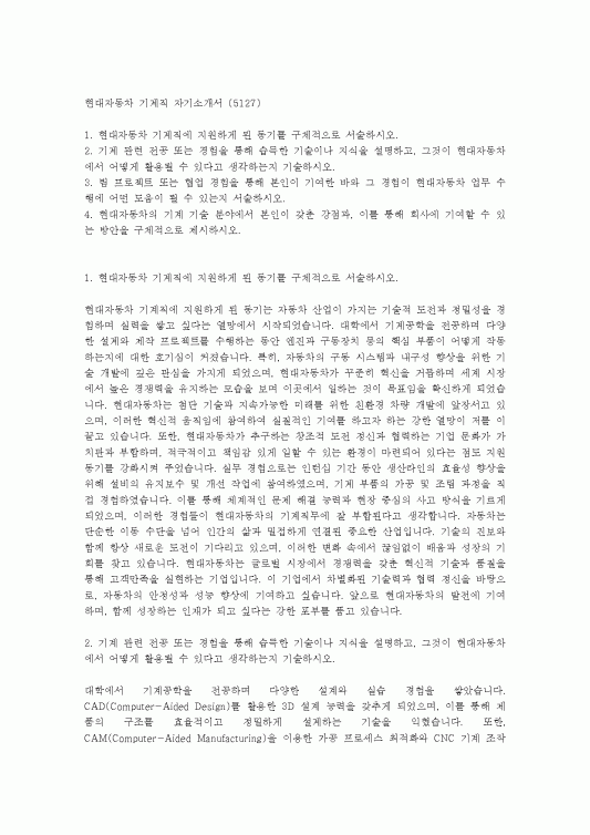 현대자동차 기계직 자기소개서 (5127)
