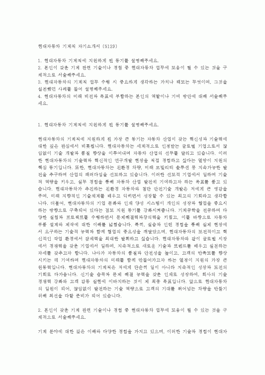 현대자동차 기계직 자기소개서 (5129)