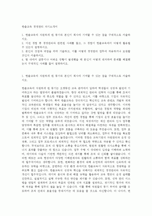 한솔교육 경영관리 자기소개서