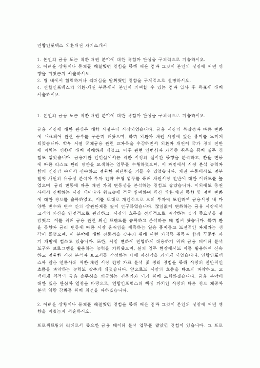 연합인포맥스 외환채권 자기소개서