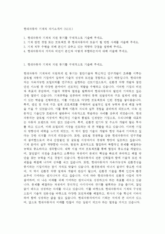 현대자동차 기계직 자기소개서 (5131)