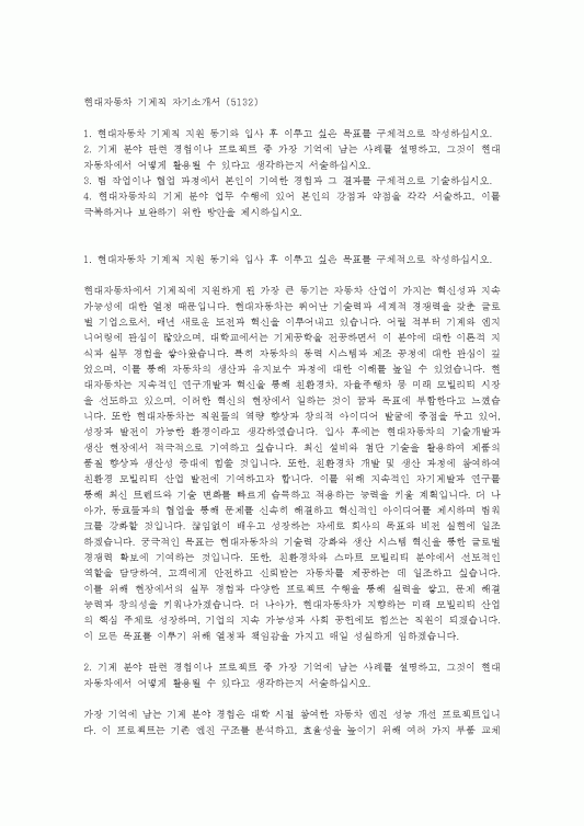 현대자동차 기계직 자기소개서 (5132)