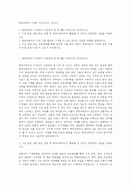 현대자동차 기계직 자기소개서 (5133)