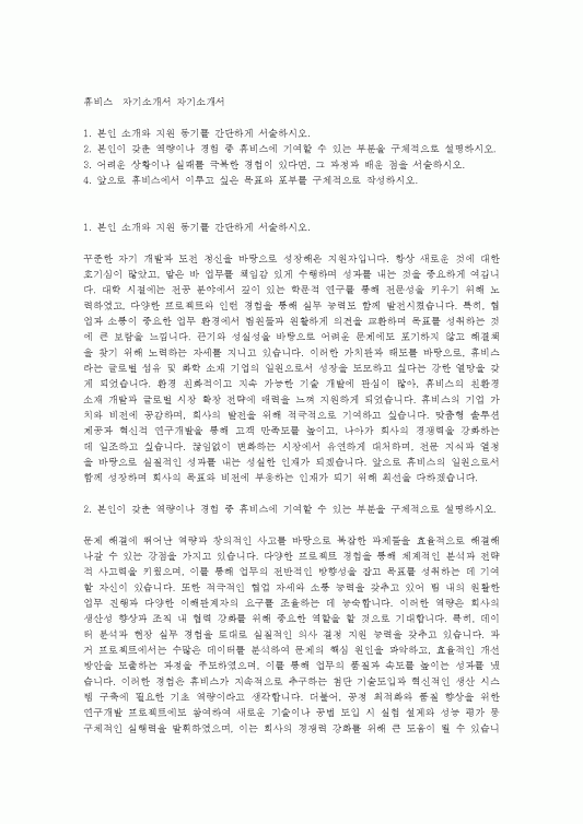 휴비스 자기소개서