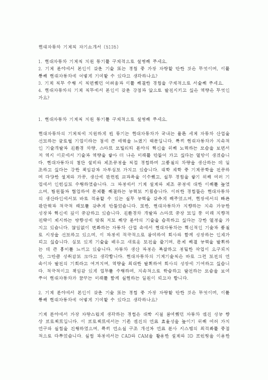 현대자동차 기계직 자기소개서 (5135)