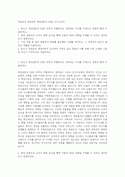 제일모직 패션부문 패션전문직 VMD 자기소개서
