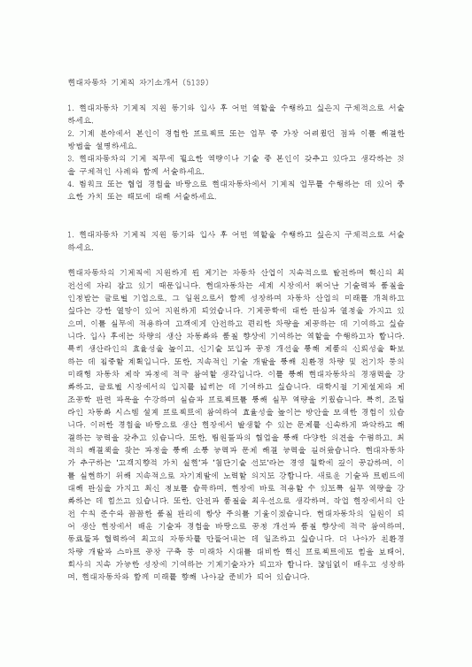 현대자동차 기계직 자기소개서 (5139)