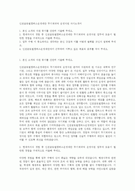 인천글로벌캠퍼스운영재단 무기계약직 운영지원 자기소개서