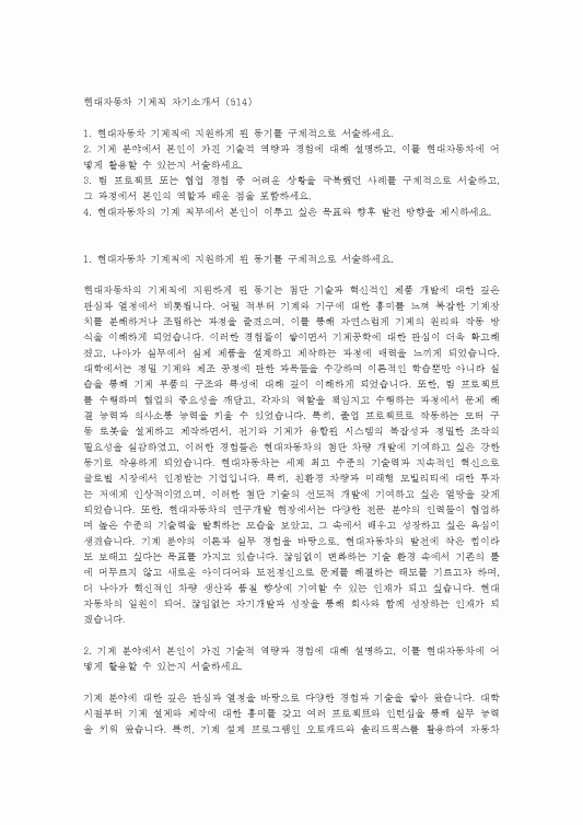 현대자동차 기계직 자기소개서 (514)