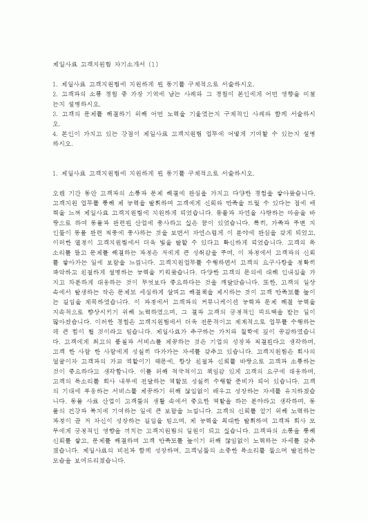 제일사료 고객지원팀 자기소개서 (1)
