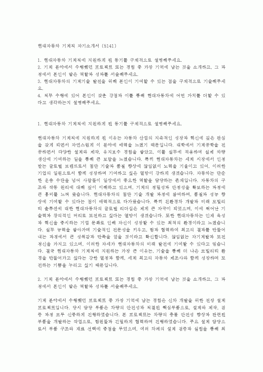 현대자동차 기계직 자기소개서 (5141)