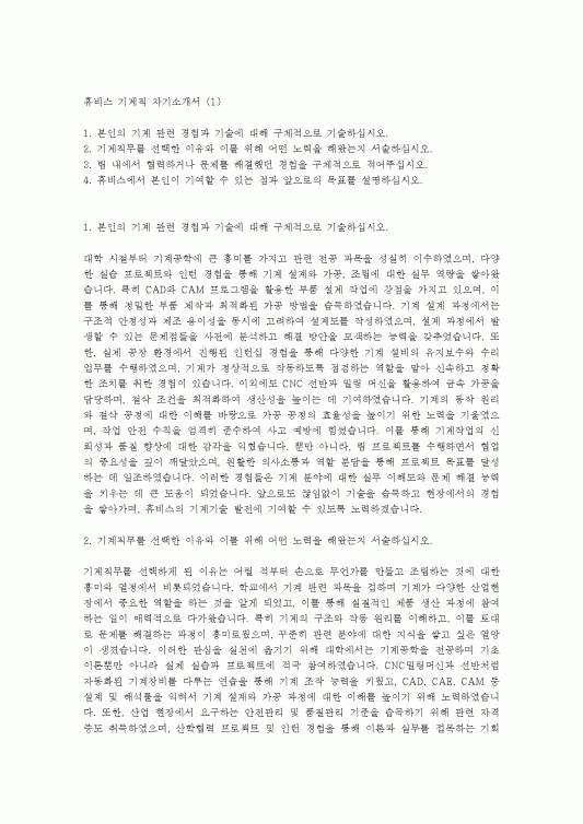 휴비스 기계직 자기소개서 (1)