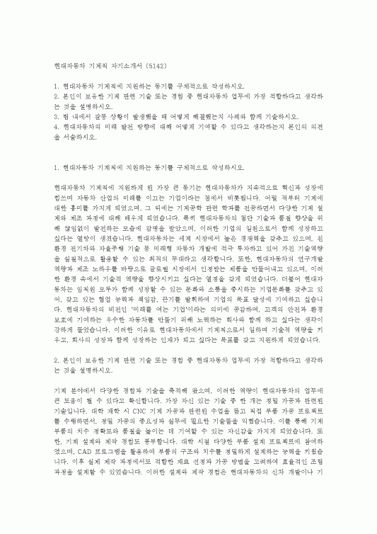 현대자동차 기계직 자기소개서 (5142)