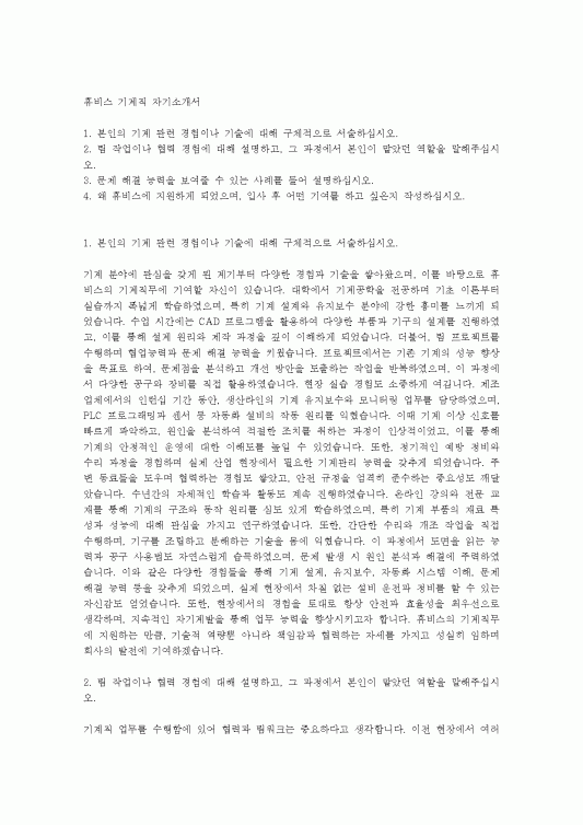 휴비스 기계직 자기소개서