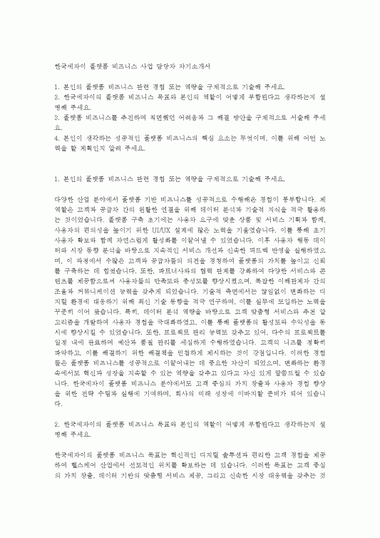 한국에자이 플랫폼 비즈니스 사업 담당자 자기소개서