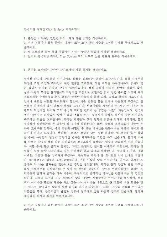 한국지엠 디자인 Clay Sculptor 자기소개서