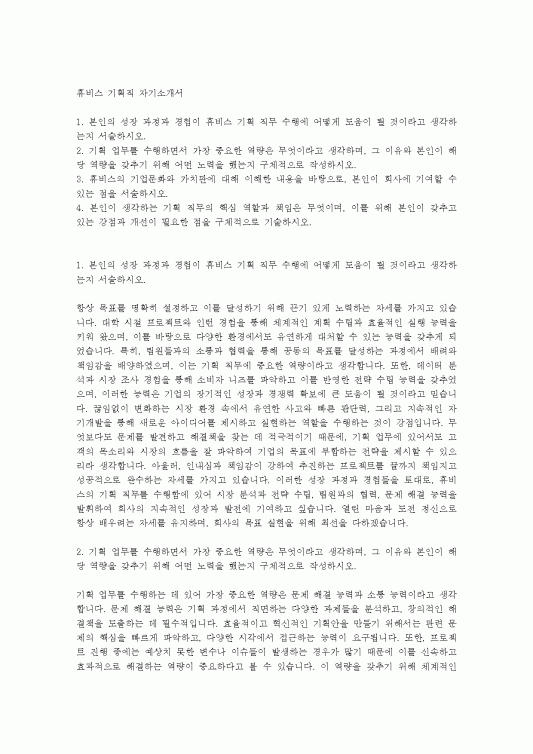 휴비스 기획직 자기소개서