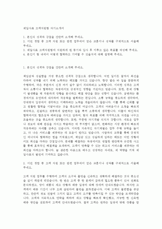 제일사료 고객지원팀 자기소개서