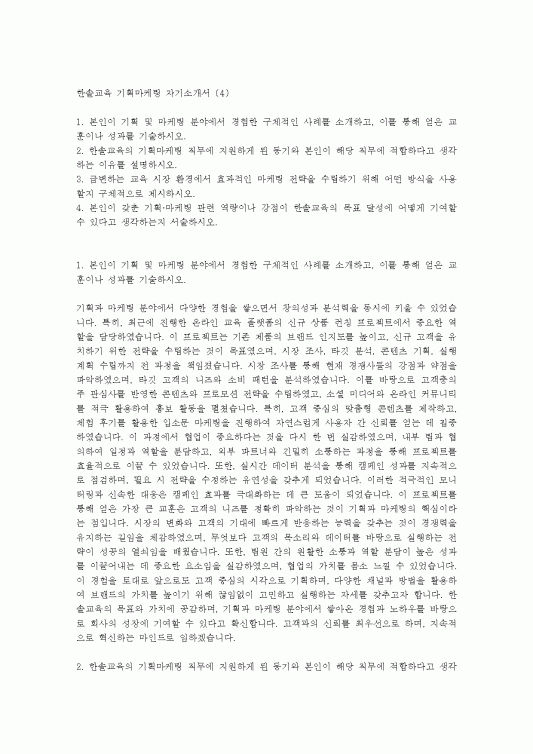 한솔교육 기획마케팅 자기소개서 (4)