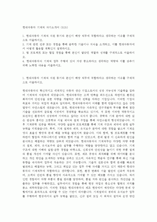 현대자동차 기계직 자기소개서 (515)
