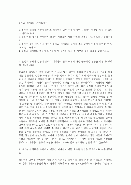 휴비스 대기관리 자기소개서