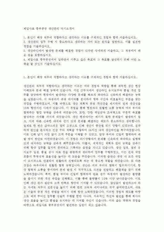 제일사료 중부공장 생산관리 자기소개서
