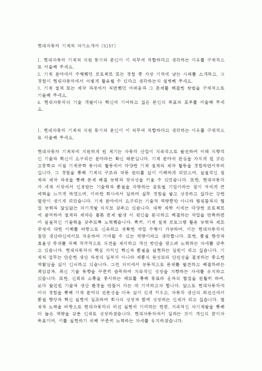 현대자동차 기계직 자기소개서 (5157)