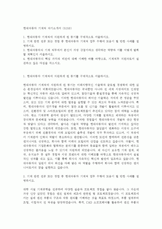 현대자동차 기계직 자기소개서 (5159)