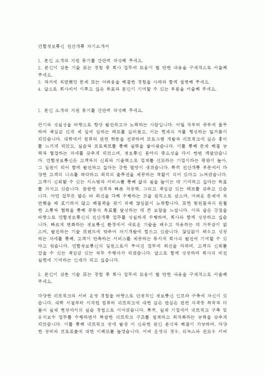 연합정보통신 전산개통 자기소개서