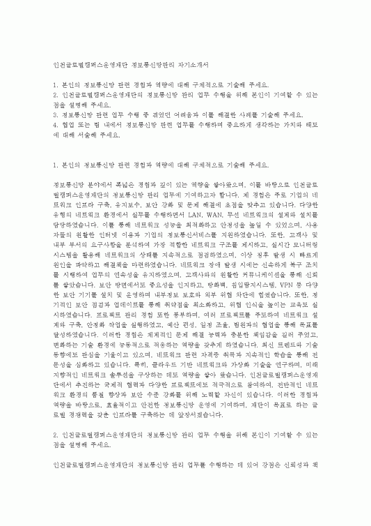 인천글로벌캠퍼스운영재단 정보통신망관리 자기소개서