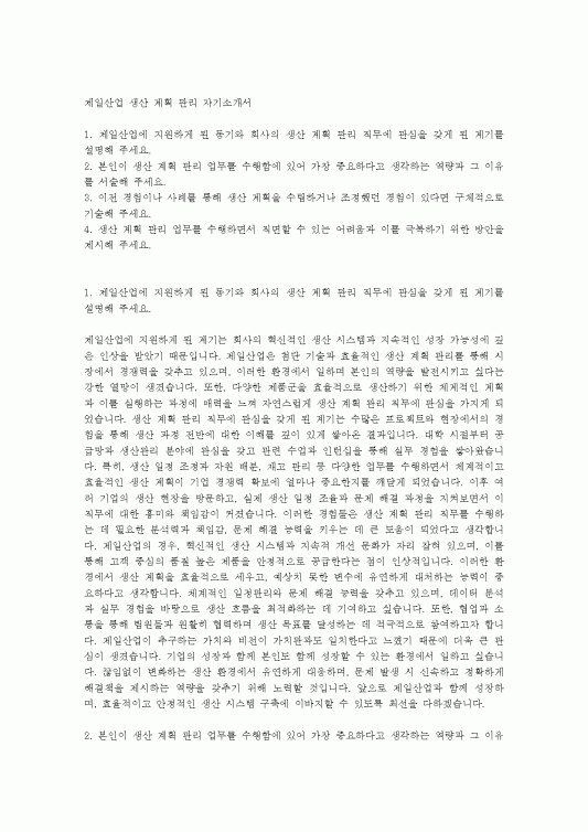 제일산업 생산 계획 관리 자기소개서